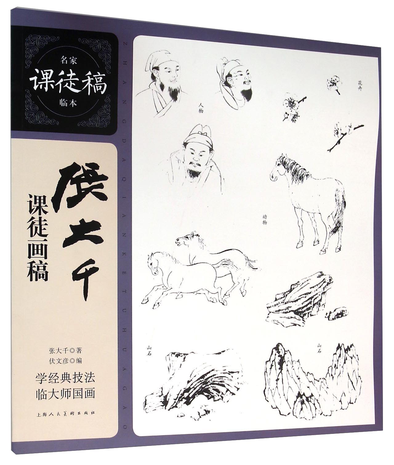 张大千课徒画稿