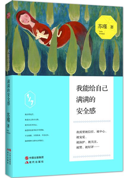 我能给自己满满的安全感