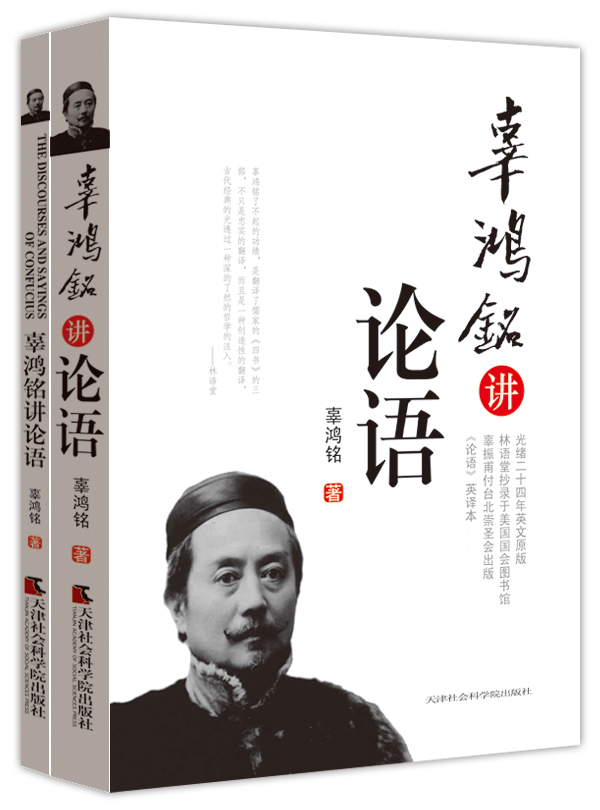 辜鸿铭讲论语（附光绪二十四年辜鸿铭译《论语》英文原版）