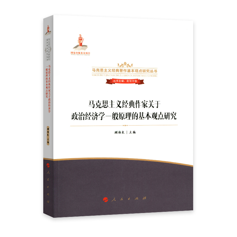 马克思主义经典作家关于政治经济学一般原理的基本观点研究