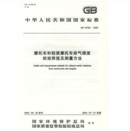 GB 19758-2005 摩托车和轻便摩托车排气烟度排放限值及测量方法