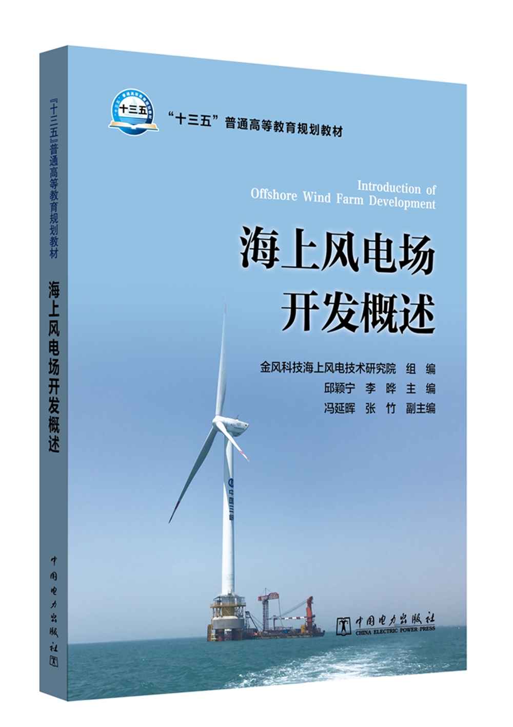 “十三五”普通高等教育规划教材 海上风电场开发概述