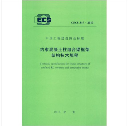 CECS 347:2013 约束混凝土柱组合梁框架结构技术规程