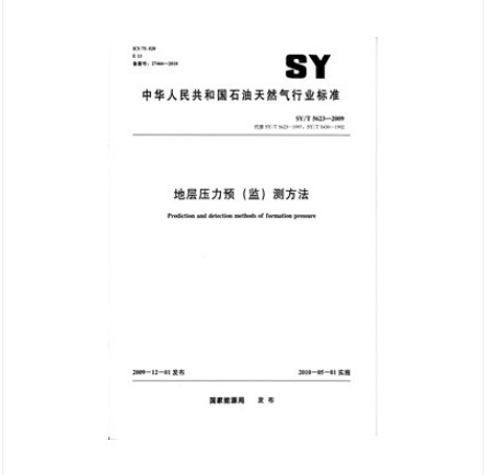 SY/T 5623-2009 地层压力预（监）测方法