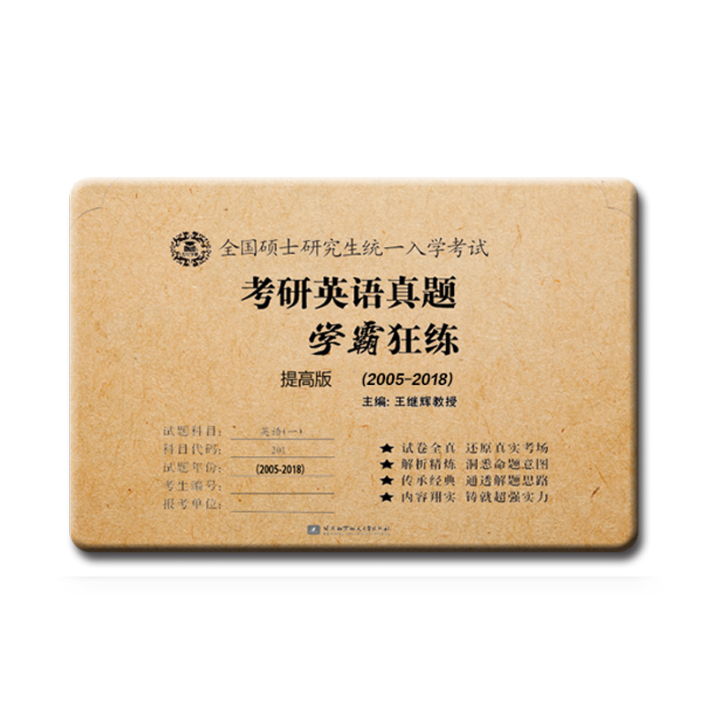 王继辉考研英语刷真题 2019考研英语真题学霸狂练（提高版）（2005-2018）