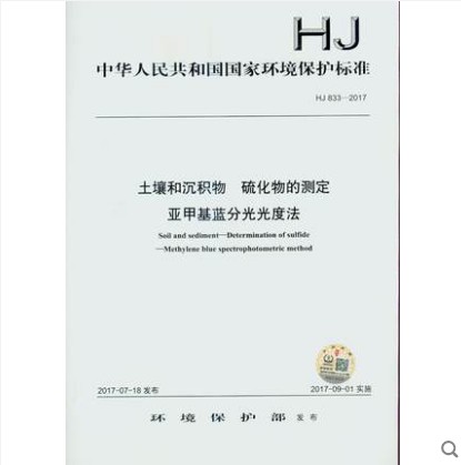 HJ 833-2017 土壤和沉积物 硫化物的测定 亚甲基蓝分光光度法