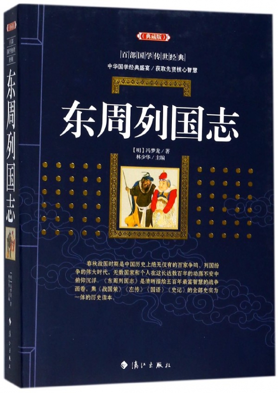 东周列国志(典藏版)/百部国学传世经典