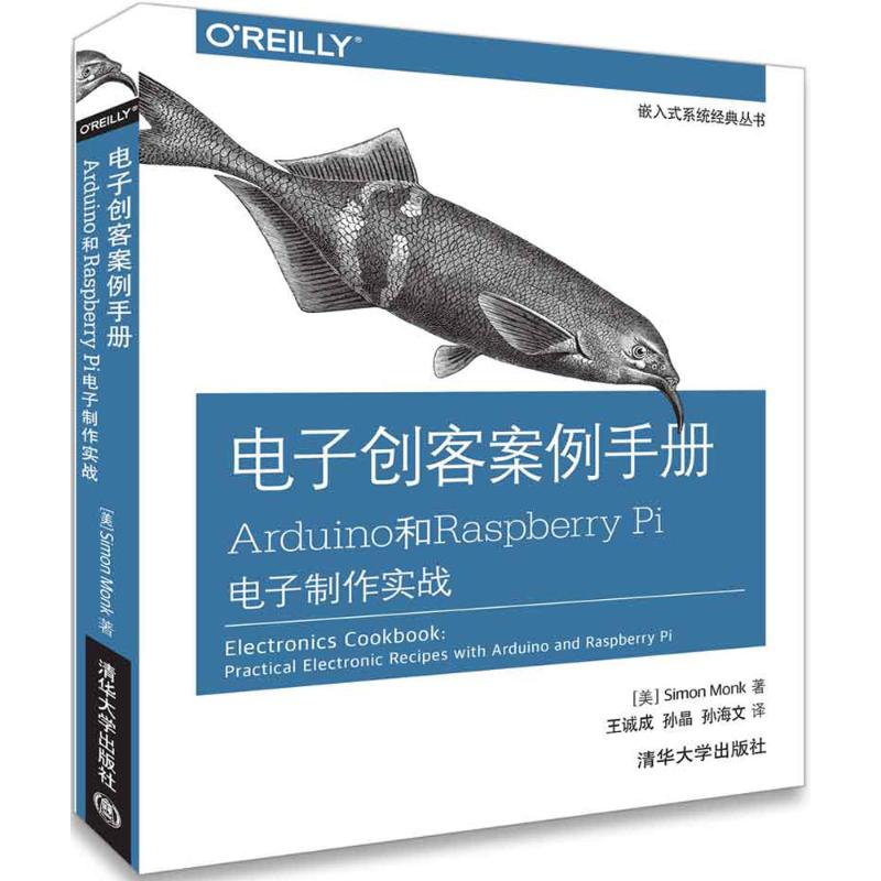 电子创客案例手册 Arduino和Raspberry Pi电子制作实战