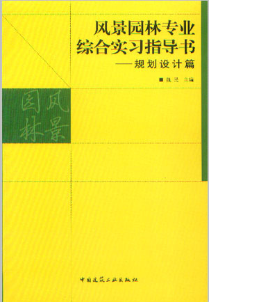 风景园林专业综合实习指导书 规划设计篇 作者：魏民主编 版次：第1版