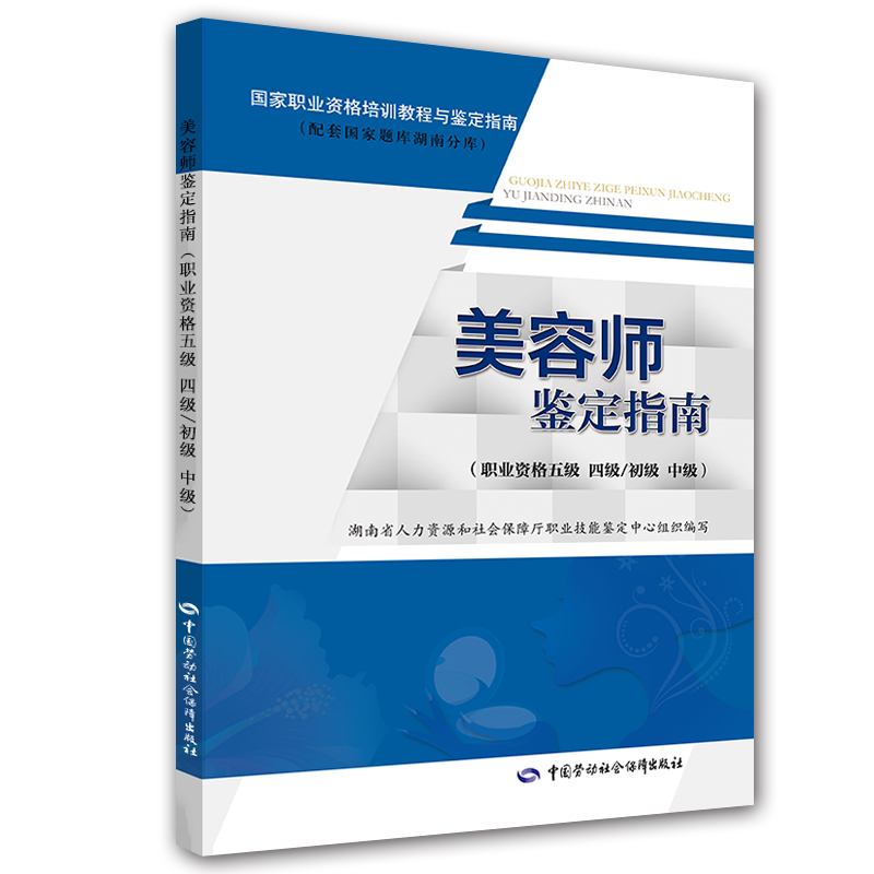 美容师鉴定指南（五级 四级/初级 中级）配套国家题库