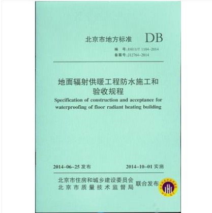 DB11/T 1104-2014 地面辐射供暖工程防水施工和验收规程