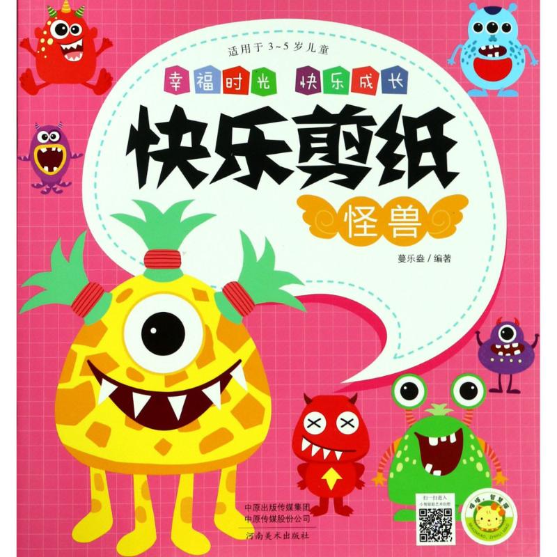 怪兽/快乐剪纸 幼儿图书 手工书 早教书 儿童书籍