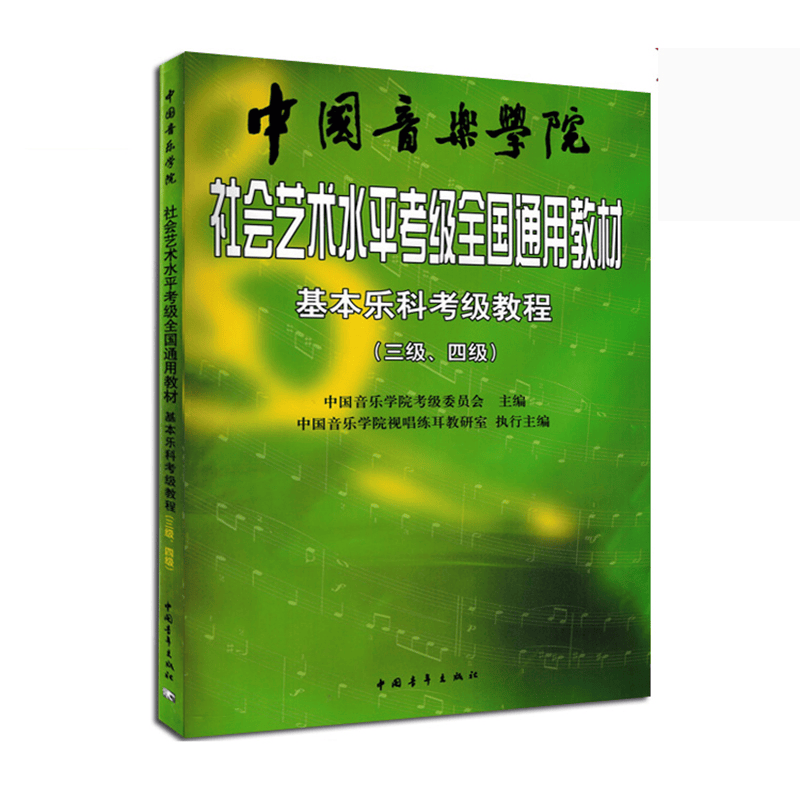 中国音乐学院社会艺术水平考级全国通用教材基本乐科考级教程3-4