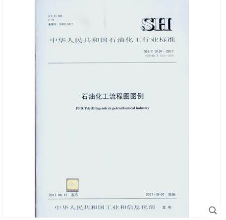 SH/T 3101-2017 石油化工流程图图例