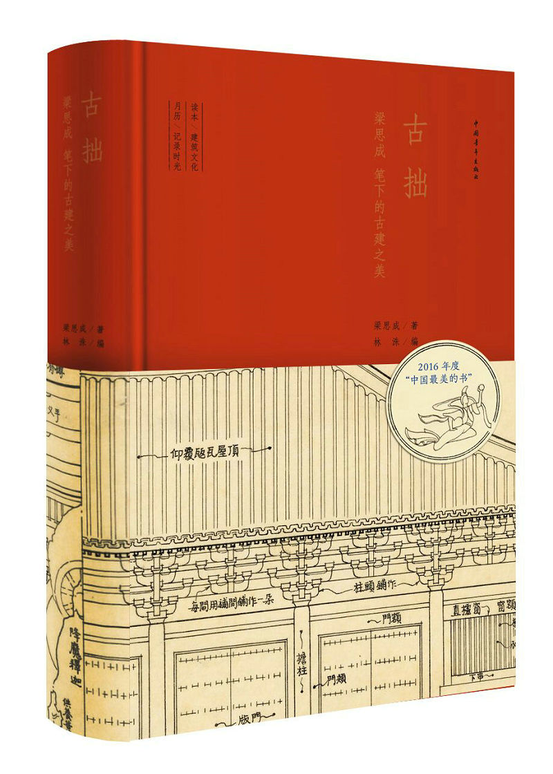 古拙：梁思成笔下的建筑之美