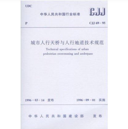 CJJ 69-95 城市人行天桥与人行地道技术规范