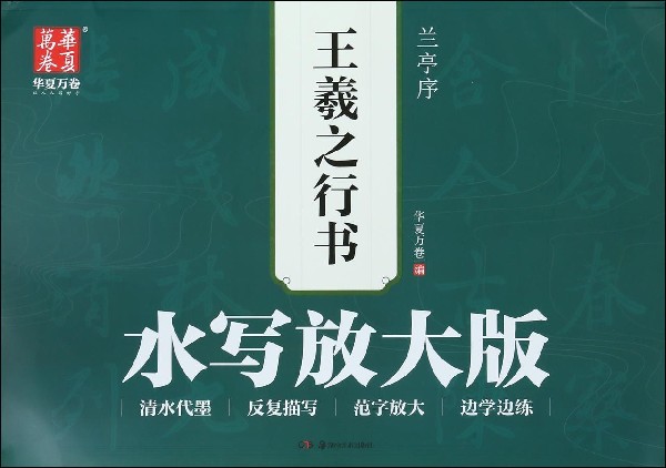 王羲之行书水写放大版(兰亭序)