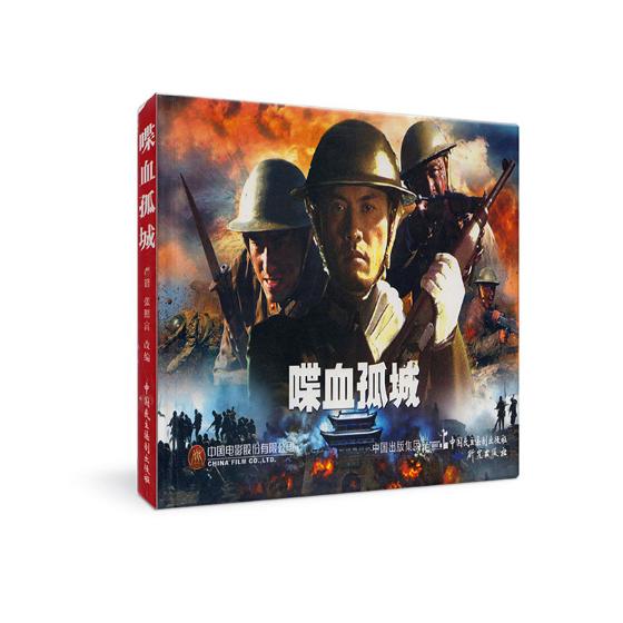 喋血孤城
