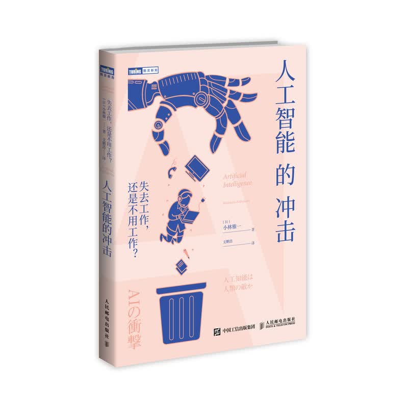 人工智能的冲击 失去工作 还是不用工作(图灵出品)