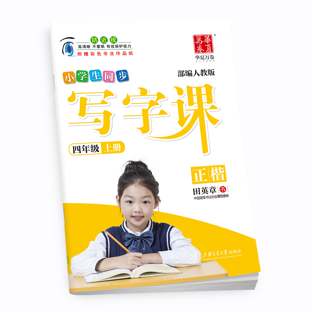 华夏万卷学生字帖 小学生写字课四年级上册正楷练字帖 钢笔书法楷书手写体