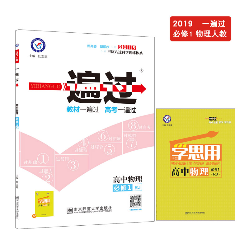 一遍过 必修1 物理 RJ （人教版）（2019版）--天星教育