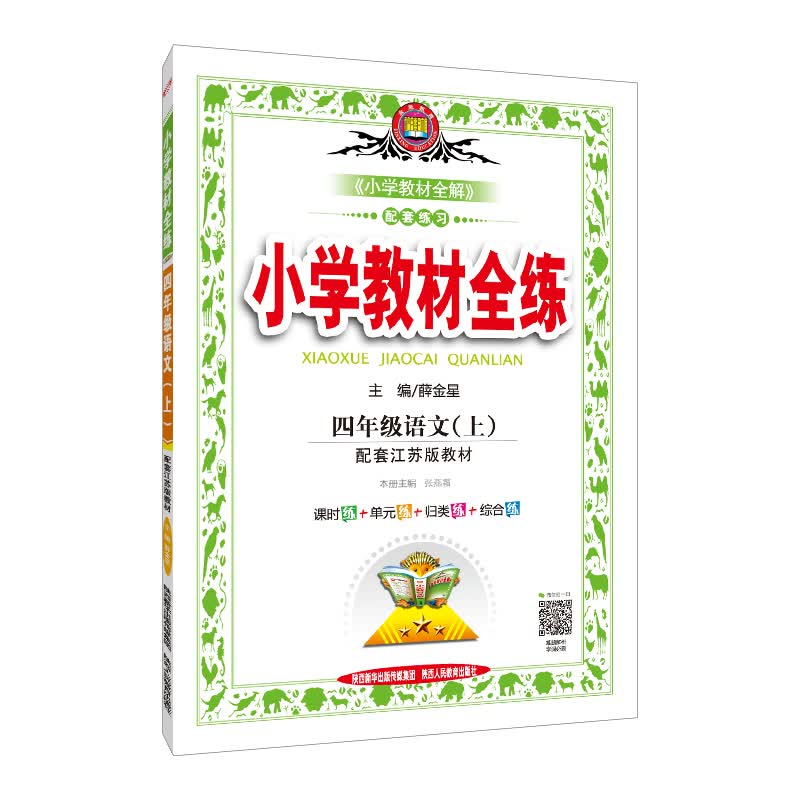 小学教材全练 四年级语文上 江苏教育版 2018秋