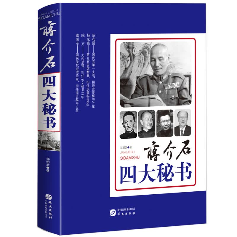 蒋介石四大秘书：陈布雷杨永泰陈方陶希圣