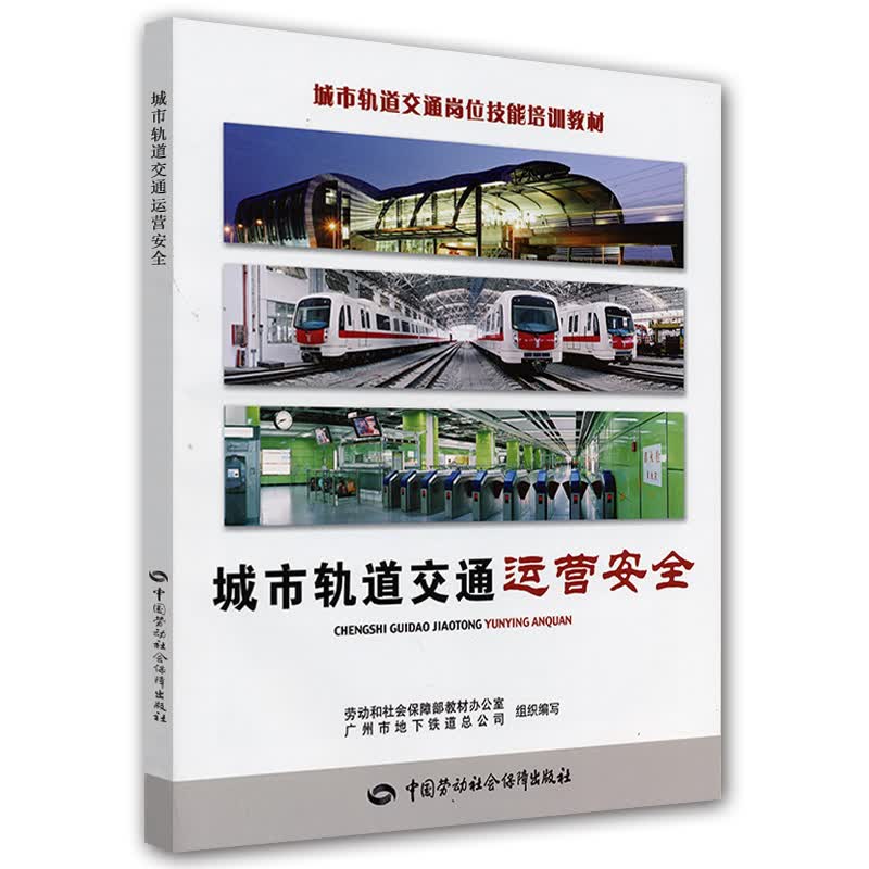 城市轨道交通岗位技能培训教材：城市轨道交通运营安全