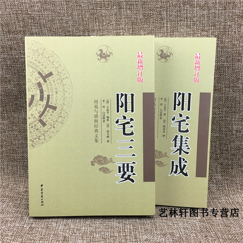 阳宅三要 阳宅集成 2本周易与堪舆经典文集 新增订版 白话释意 中医古籍出版社