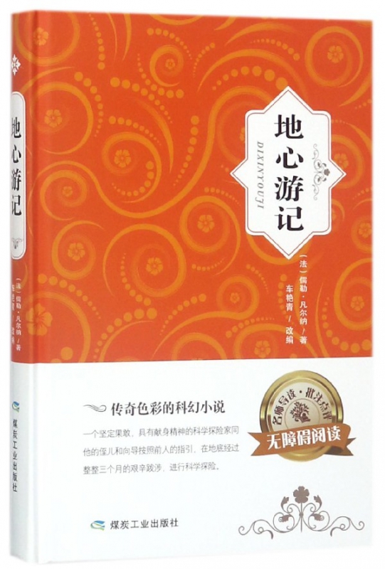 地心游记(无障碍阅读)(精)