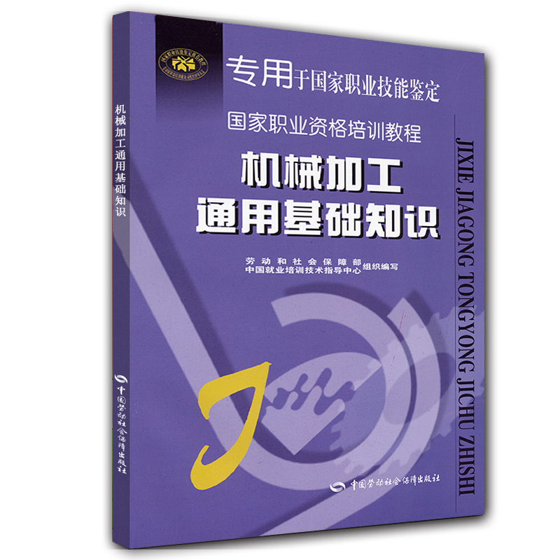 机械加工通用基础知识 国家职业资格培训教程 专用于国家职业技能鉴定