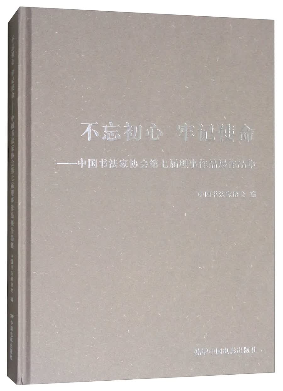 不忘初心 牢记使命：中国书法家协会第七届理事作品展作品集