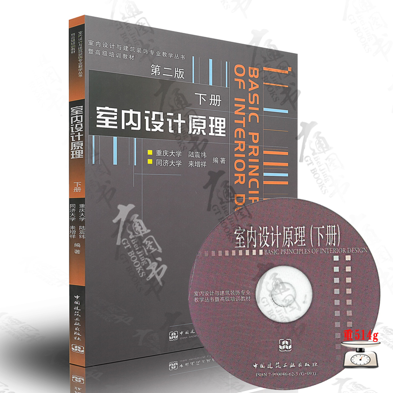 室内设计原理 下册(第二版)(含光盘)