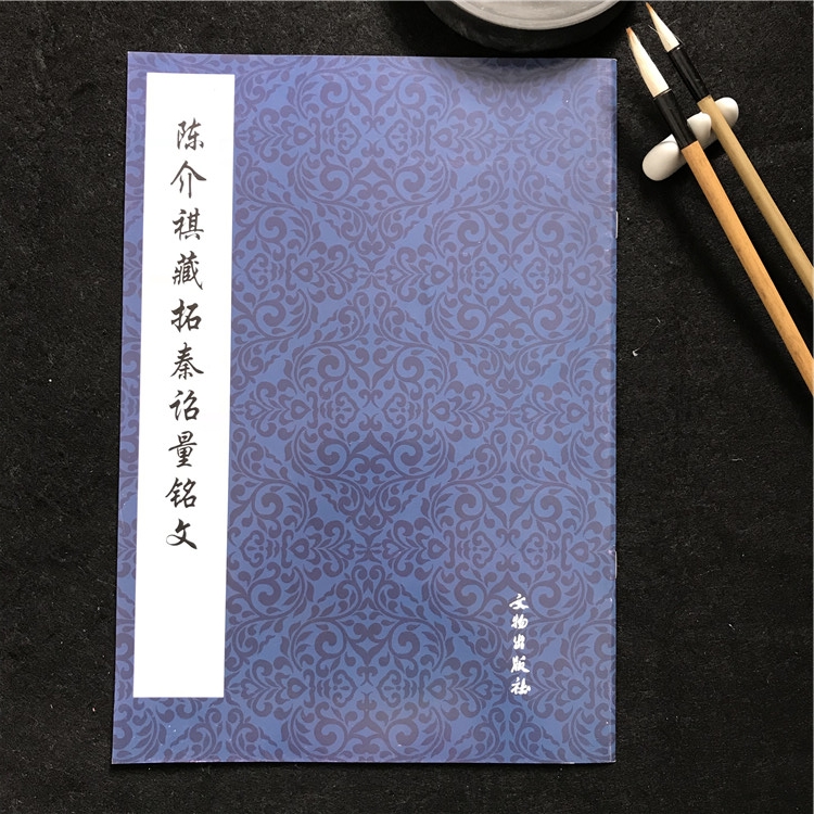 溢价 图书现货陈介祺藏拓秦诏量铭文文物出版社文物出版社