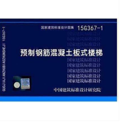 15G367-1 预制钢筋混凝土板式楼梯
