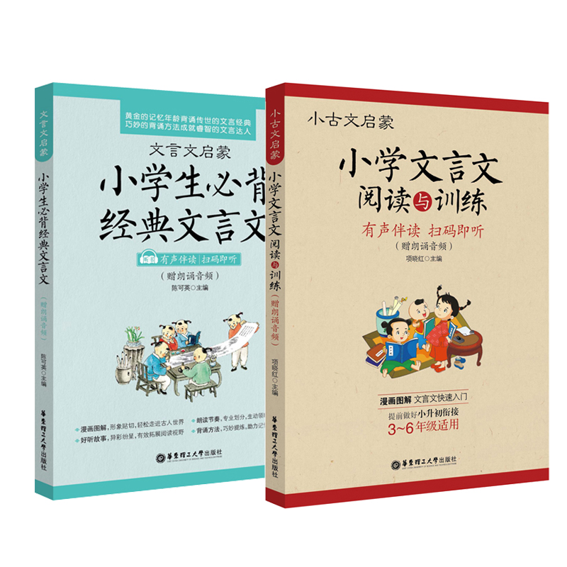 小古文启蒙：小学文言文阅读与训练+文言文启蒙：小学生必背经典文言文（赠朗诵音频）（套装共2册）