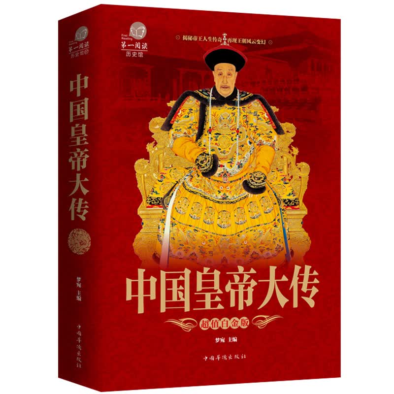 中国皇帝大传