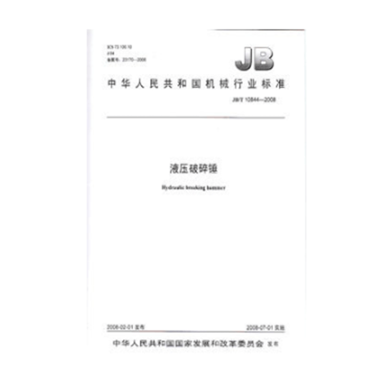JB/T 10844-2008 液压破碎锤