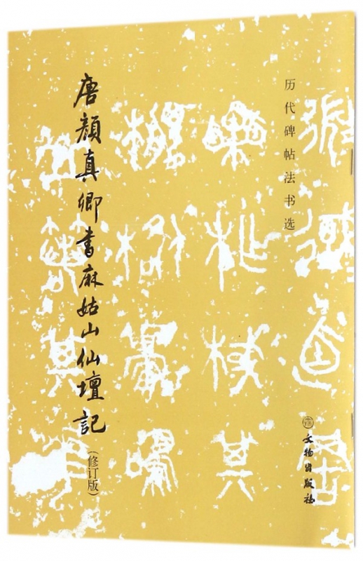 唐颜真卿书麻姑山仙坛记(修订版)/历代碑帖法书选