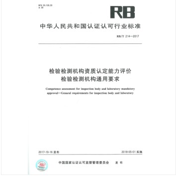 RB/T 214-2017 检验检测机构资质认定能力评价 检验检测机构通用要求