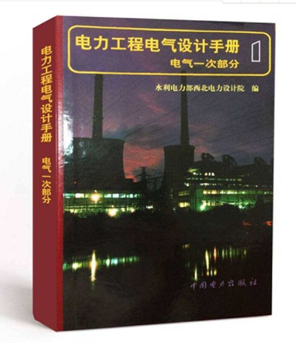 电力工程电气设计手册：第一册；电气一次部分（精装） 9787801252364 中国电力 水利