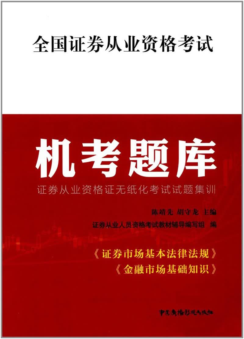 全国证券从业资格考试机考题库9787504378675中国广播影视