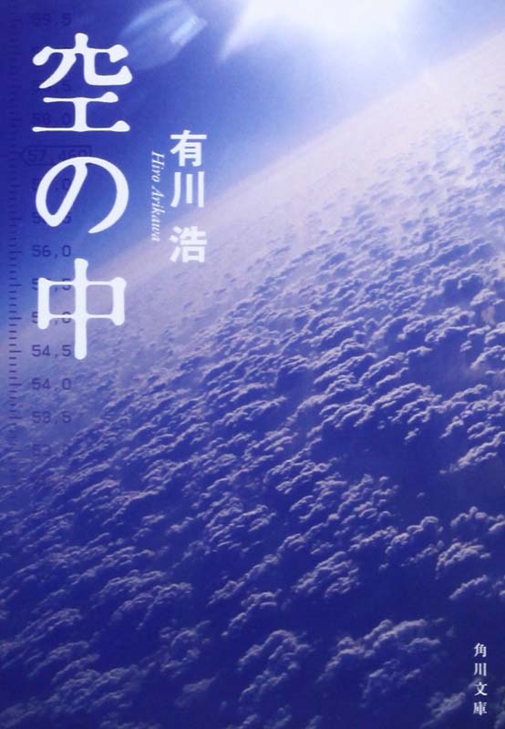 现货【深图日文】空の中 空中 有川 浩 KADOKAWA 进口书