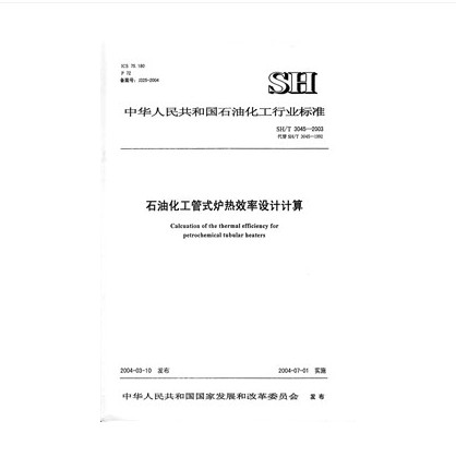 SH/T 3045-2003 石油化工管式炉热效率设计计算