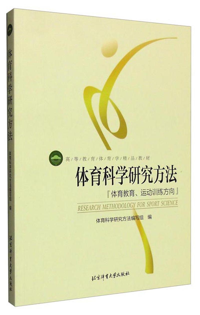 体育科学研究方法 体育教育、运动训练方向/高等教育体育学精品教材