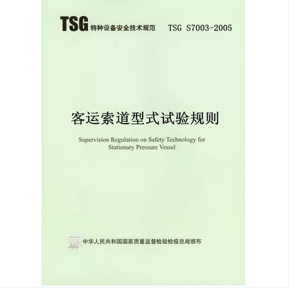 TSG S7003—2005 客运索道型式试验规则