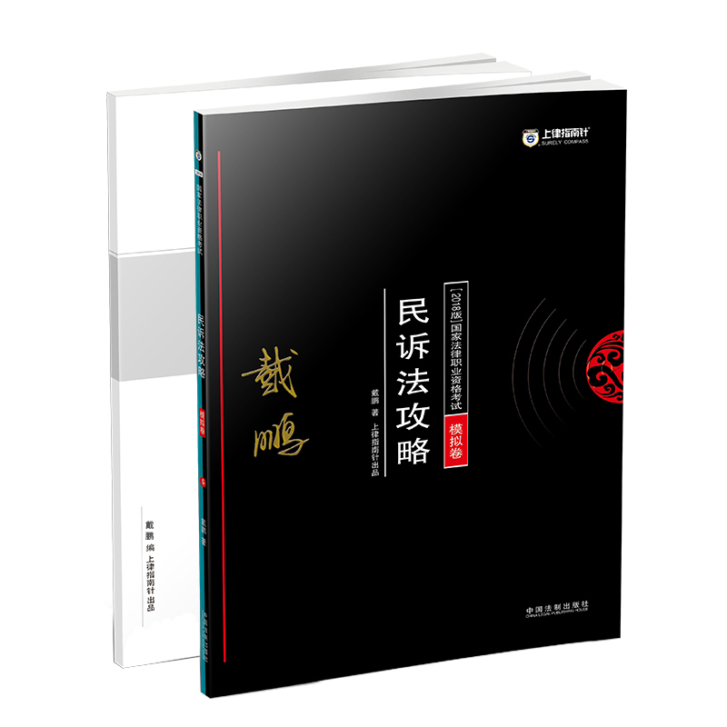 备考2019司法考试 司法考试2018 2018年国家法律职业资格考试：民诉法攻略﹒模拟卷（套装共2册）