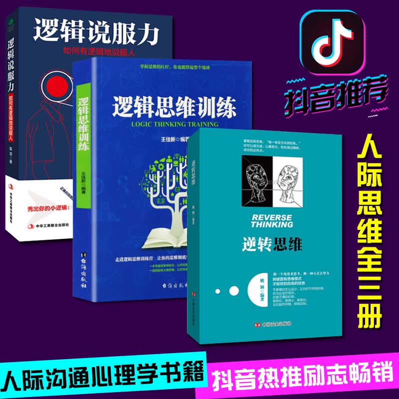 全3册 逻辑说服力+逆转思维+逻辑思维训练书籍 人性弱点 羊皮卷 墨菲定律 说话沟通技巧心理学