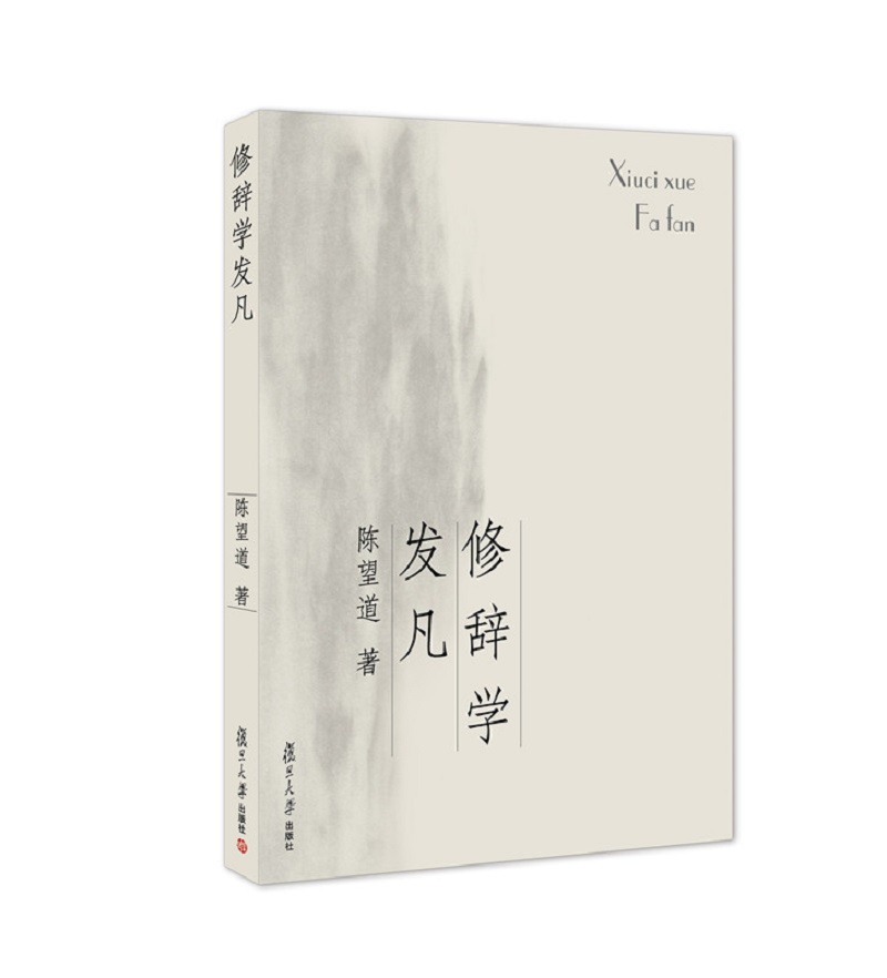 修辞学发凡/复旦博学·经典教材系列