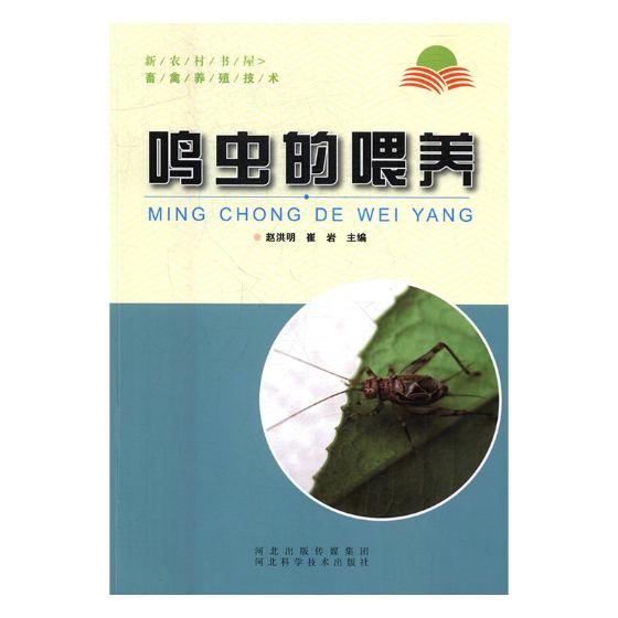 鸣虫的喂养 农业/林业 书籍